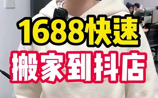 1688上的商品怎么快速搬家到抖店,手把手教你#抖店 #抖店运营 #抖 - ...