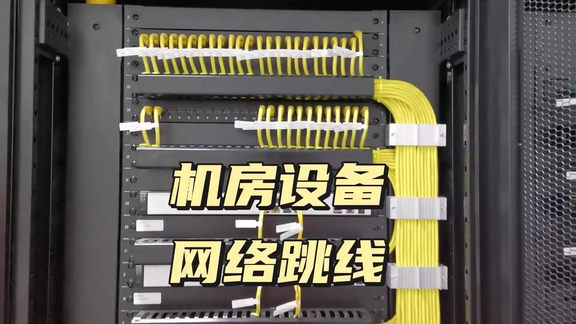 机房设备网络布线