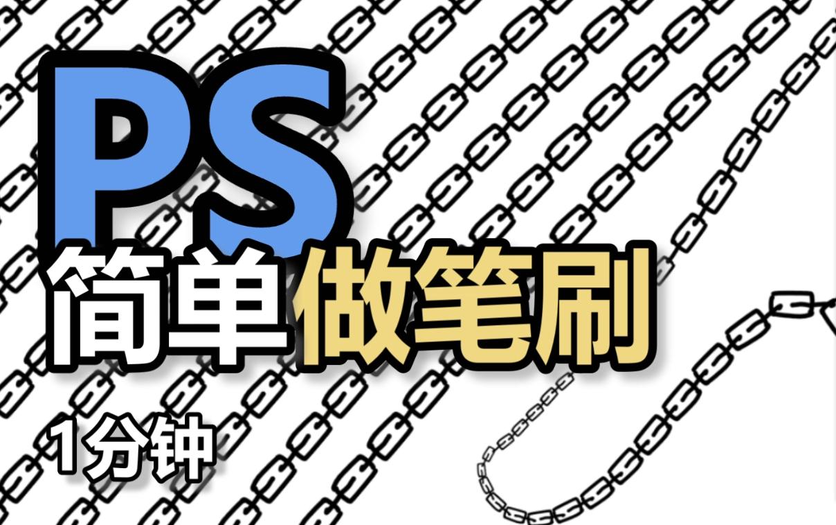 【PS笔刷】1分钟制作PS简单笔刷 铁链笔刷咋做过程分享