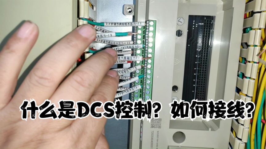 什么是DCS控制?DCS模块如何接线?学会这些才是优秀的勤杂工