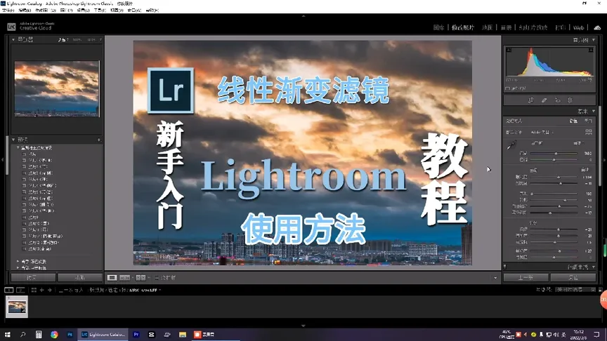 【LR新手入门教程】分享lightroom里-线性渐变滤镜的使用方法