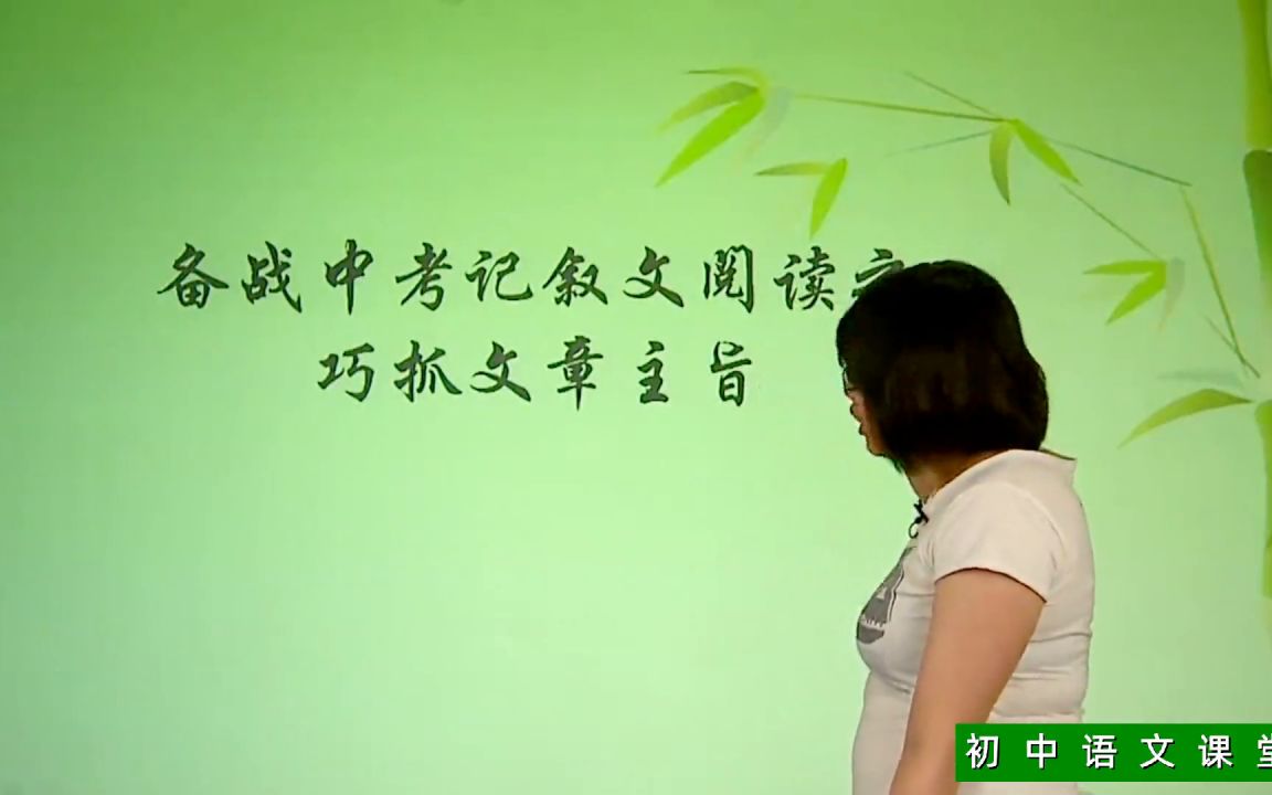 初三语文:备战中考记叙文阅读之巧抓文章主旨