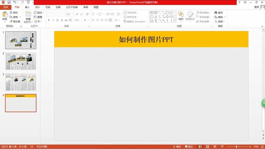 教你,如何制作图片PPT
