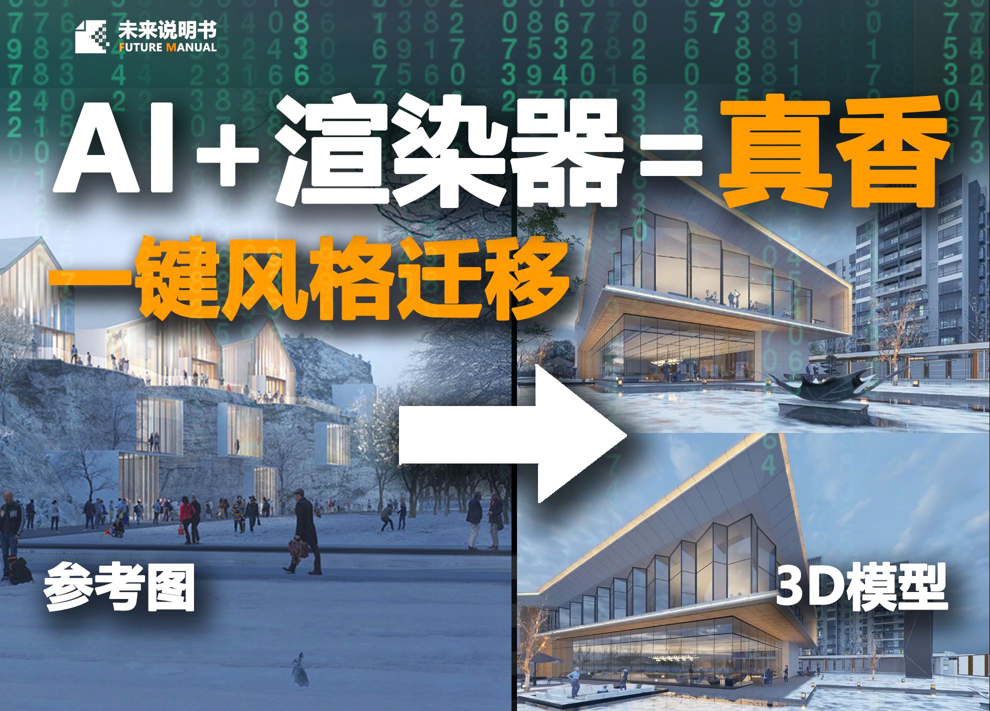 为什么AI+渲染器更合理?设计师表达新方式开启