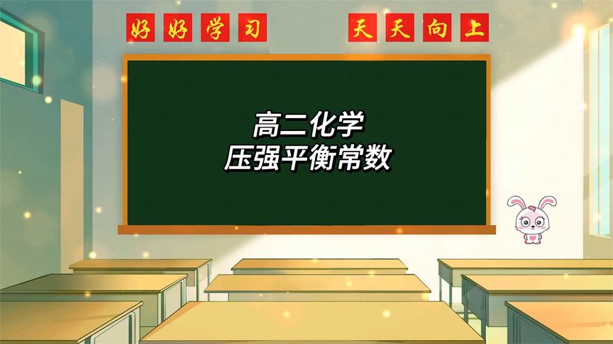 高二化学压强平衡常数