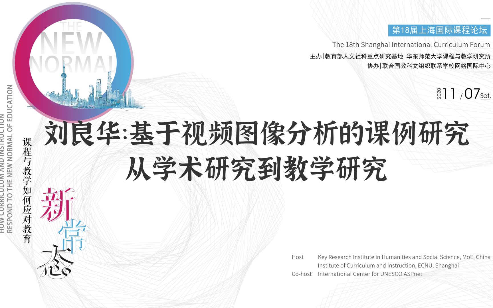 刘良华:基于视频图像分析的课例研究:从学术研究到教学研究