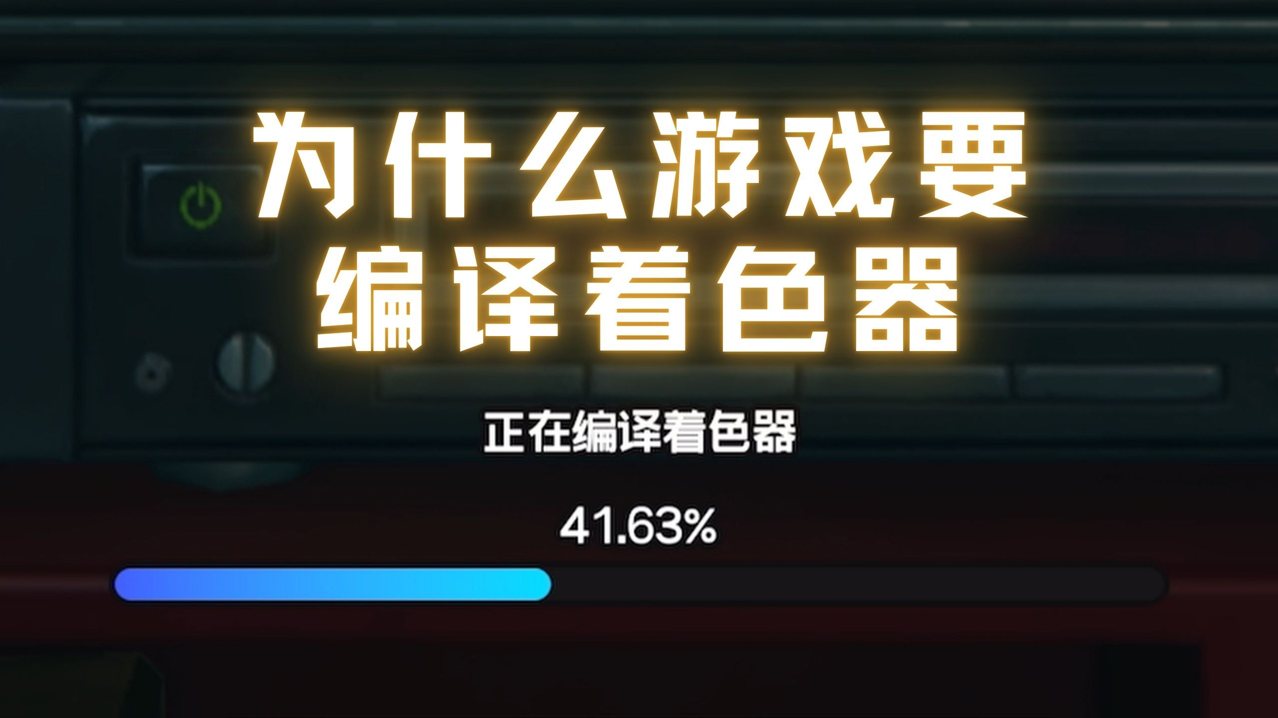 【OpenGL 篇】为什么游戏总要编译着色器?