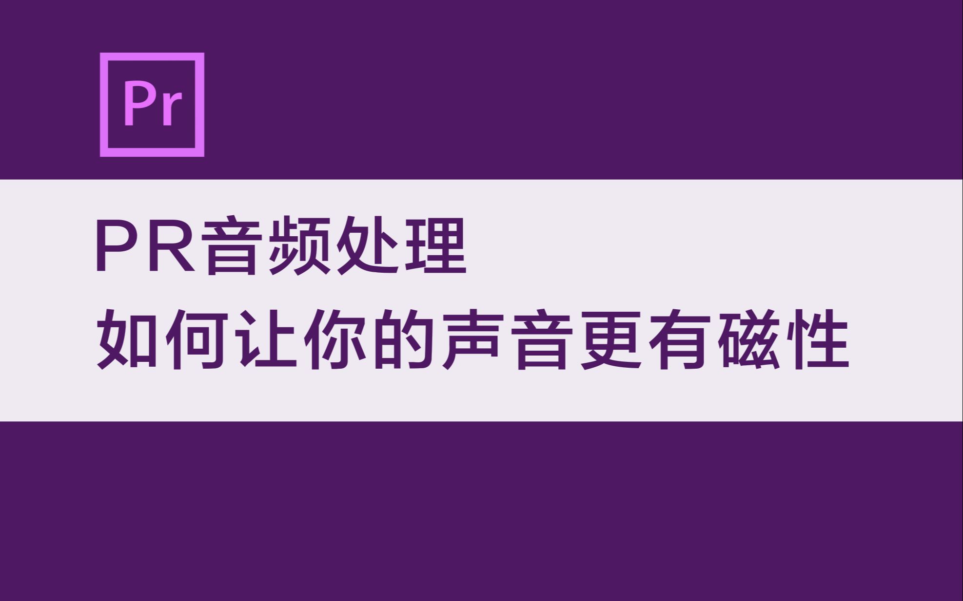 【PR教程】音频处理 如何让你的声音更有磁性