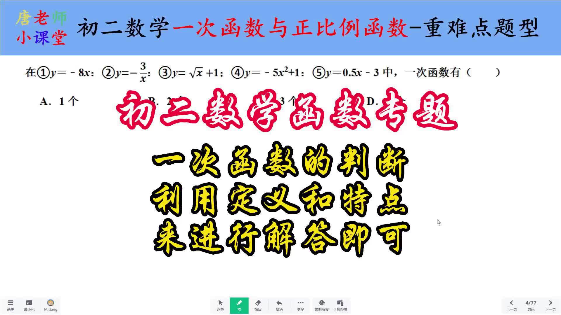 初二数学函数专题一次函数的判断,利用定义和特点来进行解答即可