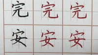 ...哦,初学者每日硬笔书法练字写字练习打卡,汉字安字的笔画书写要点