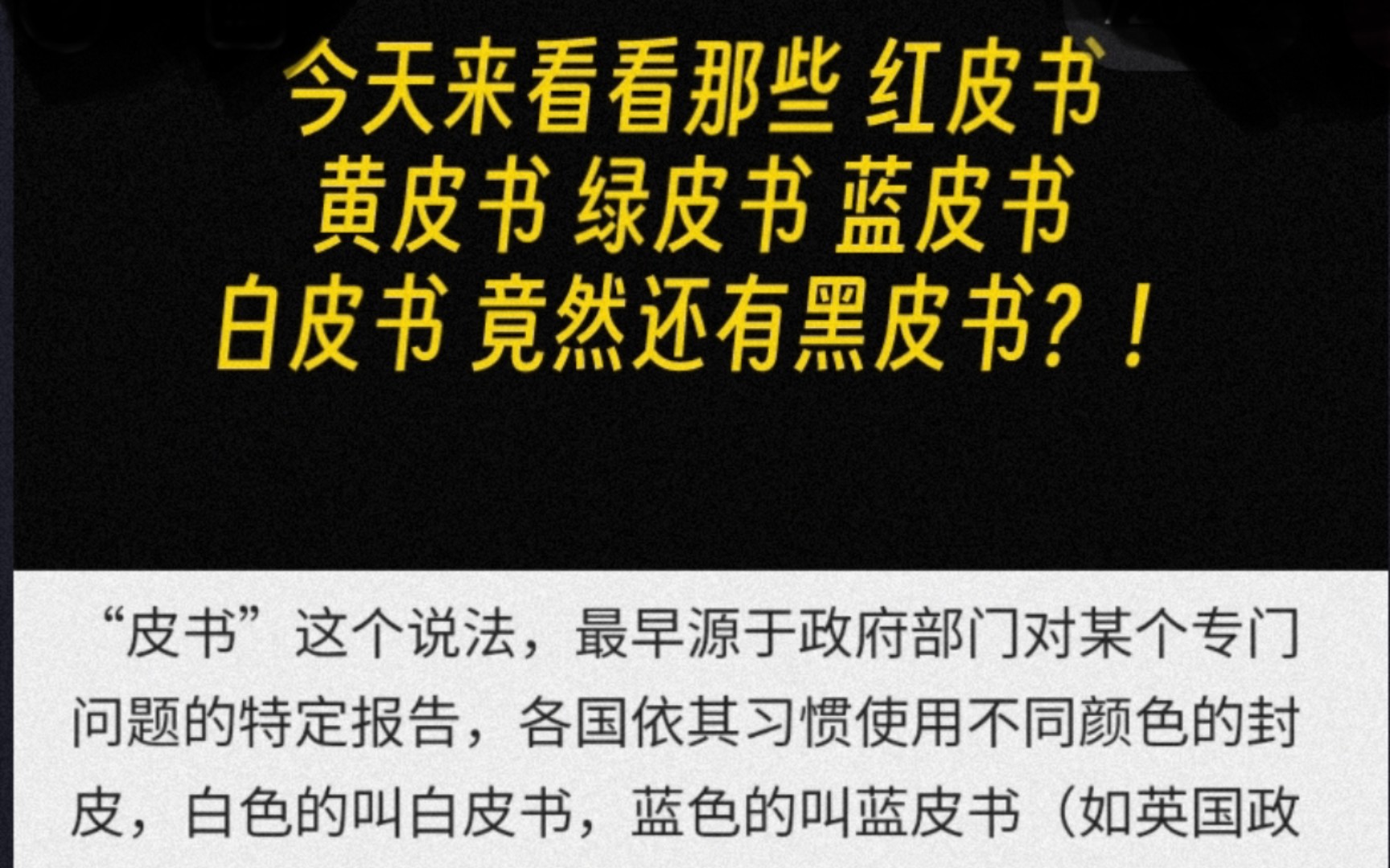 科普小知识:红皮书 黄皮书 绿皮书 蓝皮书 白皮书,你分清楚了吗?