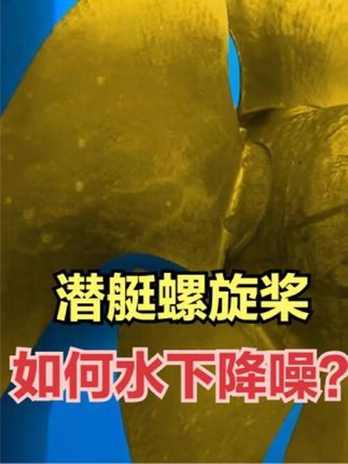 百吨重的巨型"电风扇",如何在水下安静转动?工程师有妙招!
