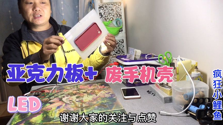 亚克力板+废旧手机壳+LED,寒酸小伙制作桌面拍摄支架,简单好用