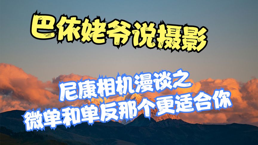 微单和单反那个更适合你