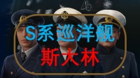 【DK闻闻·】21技能:S系巡洋舰--斯大林格勒【战舰世界】