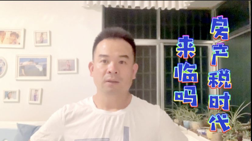 村里打电话来说老家房子要办房产证,准备开始征收房产税了吗?
