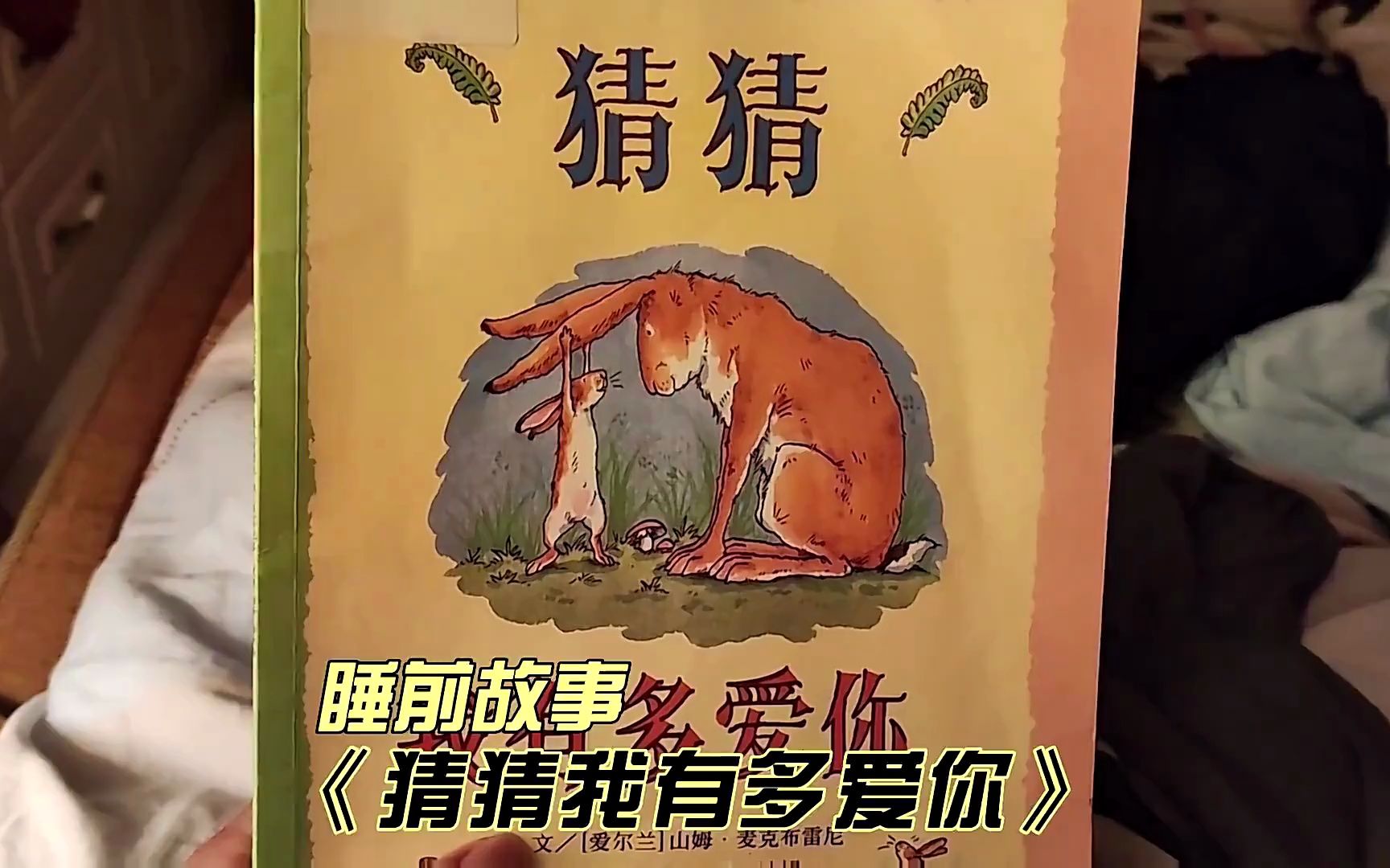 睡前故事《猜猜我有多爱你》,如何表达我有多爱你呢