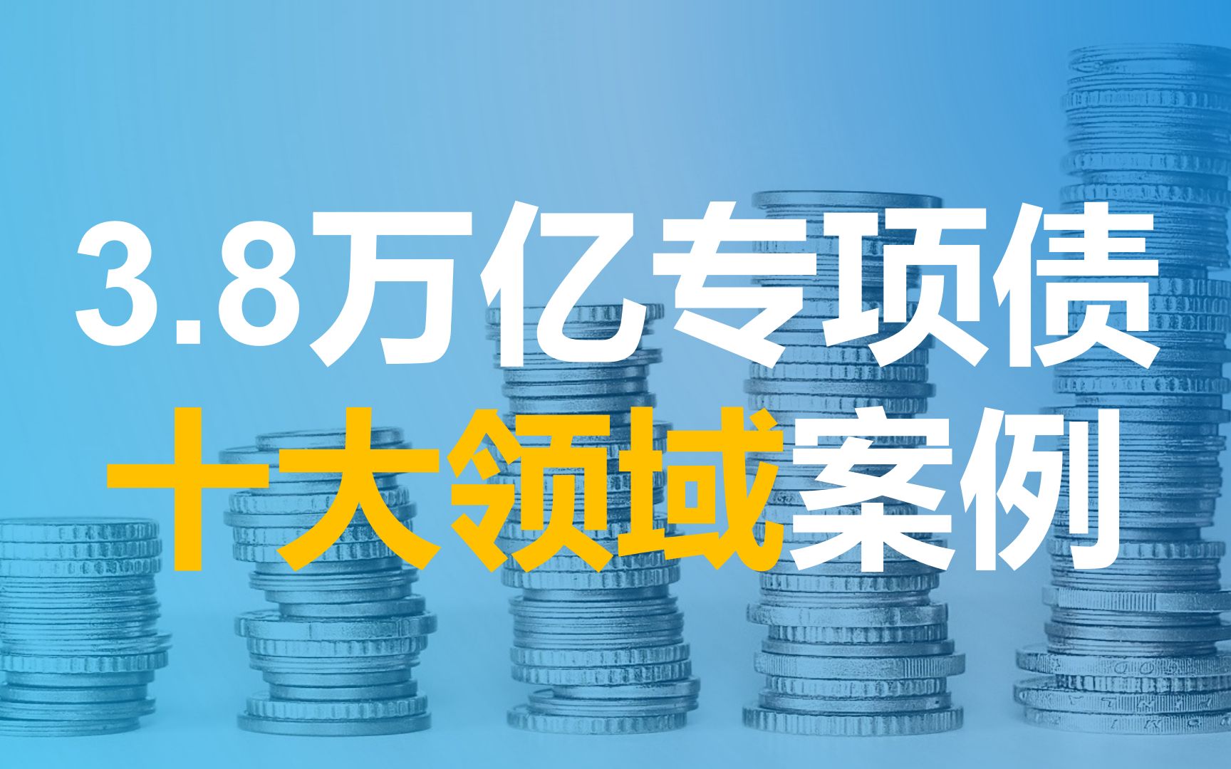 今年拟安排3.8万亿专项债,支持的十大领域,有成功案例吗?有哪些成功...
