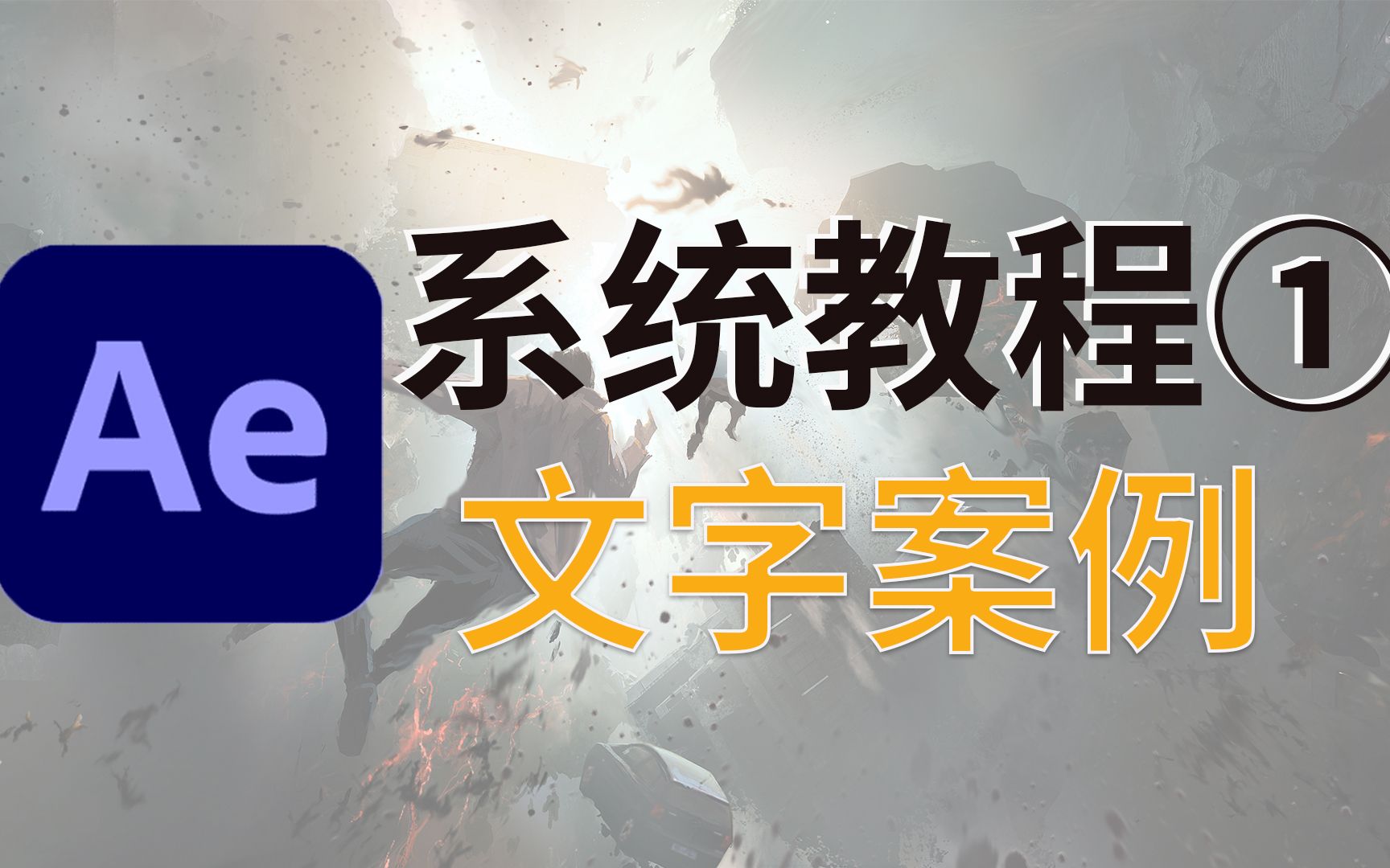 【Ae教程】13.文字案例练习