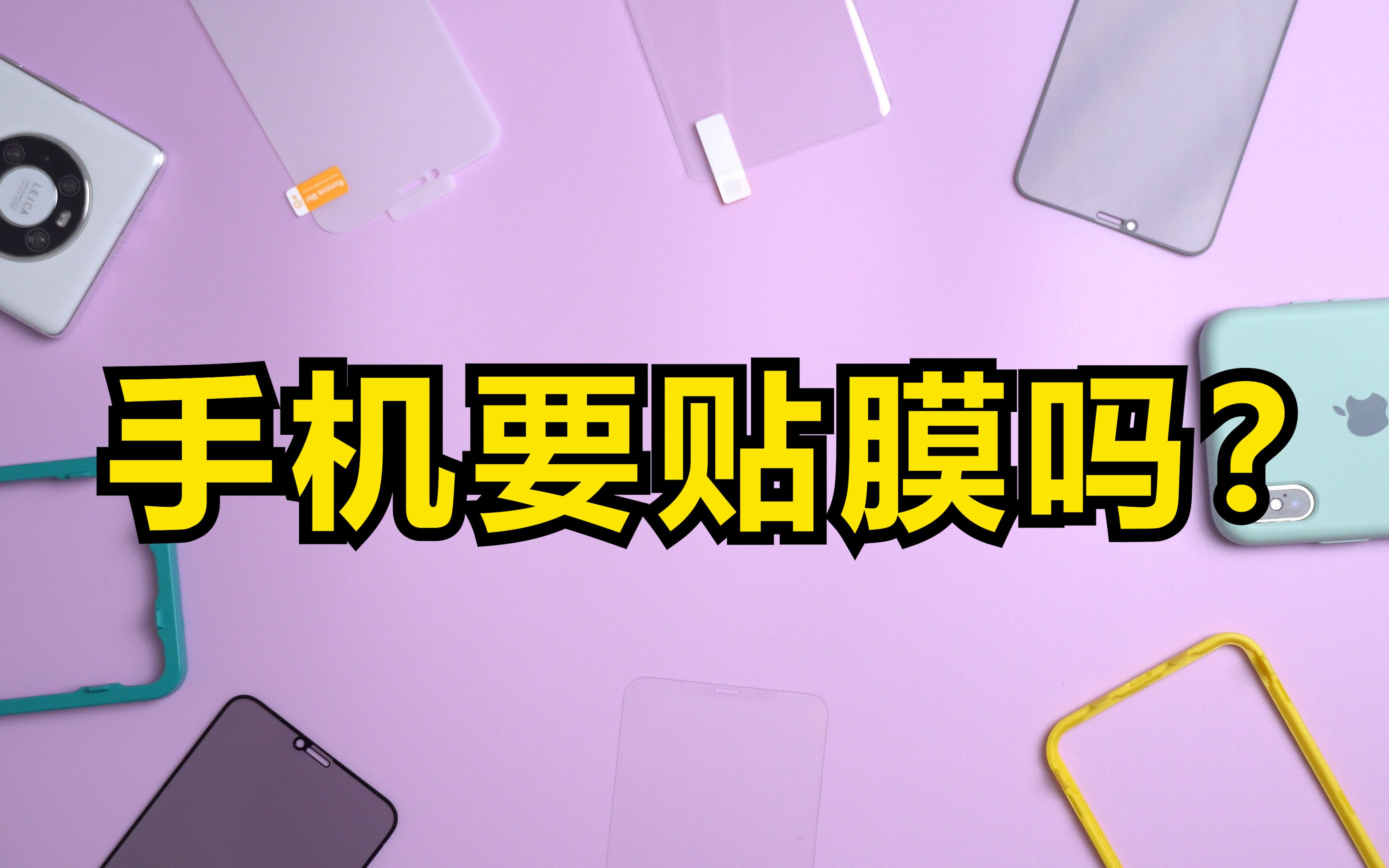贴膜 vs 裸奔,手机到底有没有必要贴膜?
