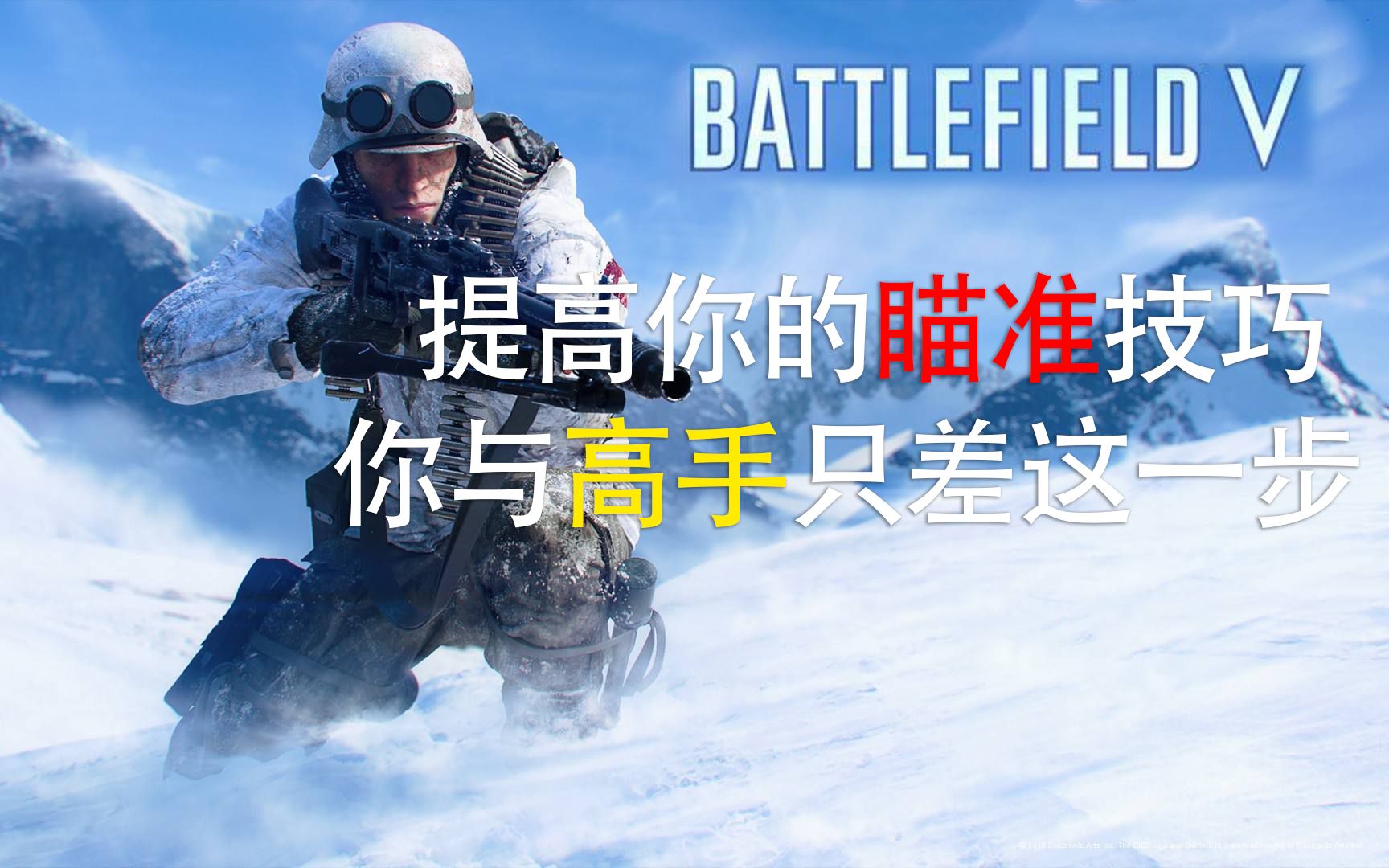 【战地5】提高你的瞄准技巧 你与高手只差这一步