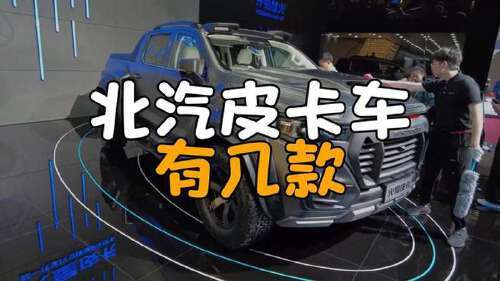 北汽皮卡全系大揭秘!从经典到旗舰,哪款才是你的越野利器?