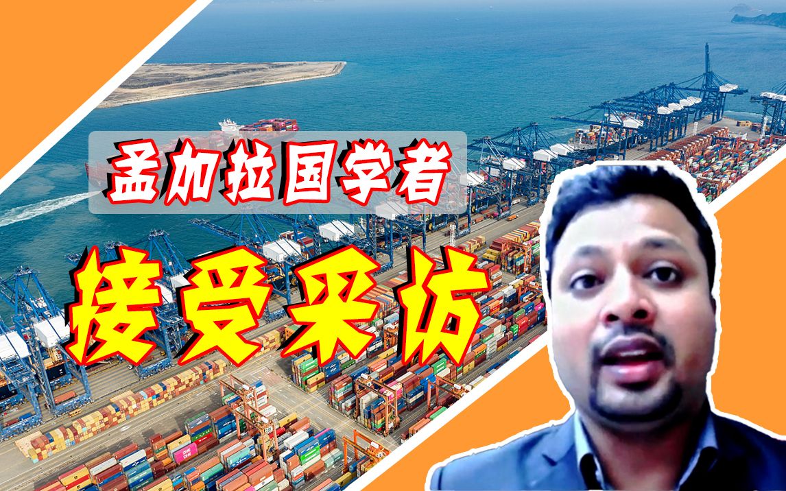 孟加拉国学者:中共二十大对全球和平发展具有重要意义