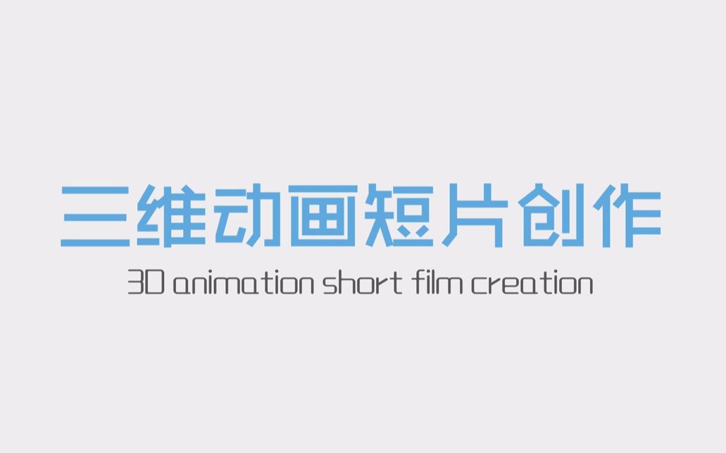 三维动画短片创作-动画前期设计-动画衍生品