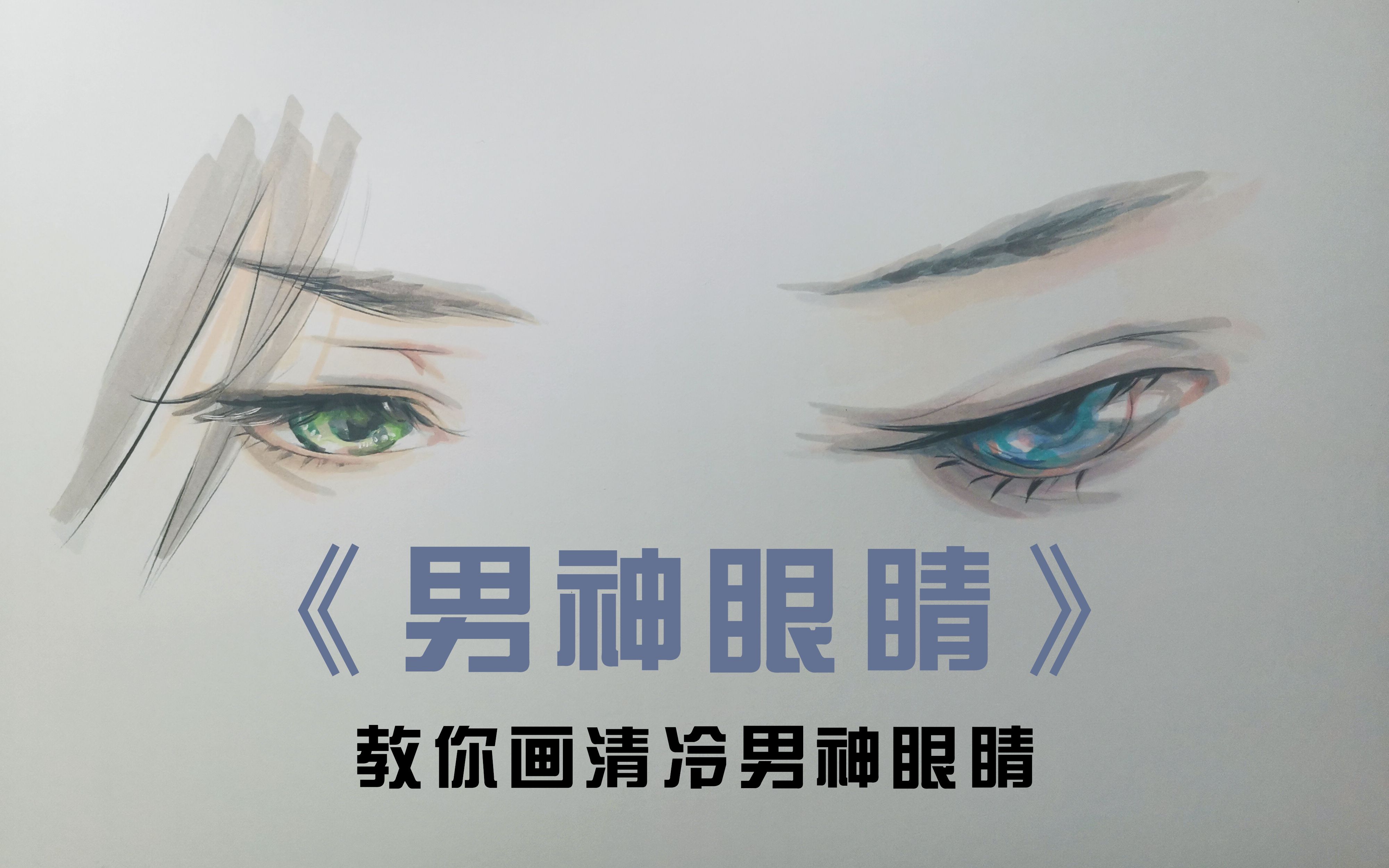 【插画教程】一眼万年,清冷古风男神眼睛绘画教学