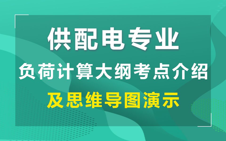 供配电专业,负荷计算大纲考点介绍及思维导图演示。