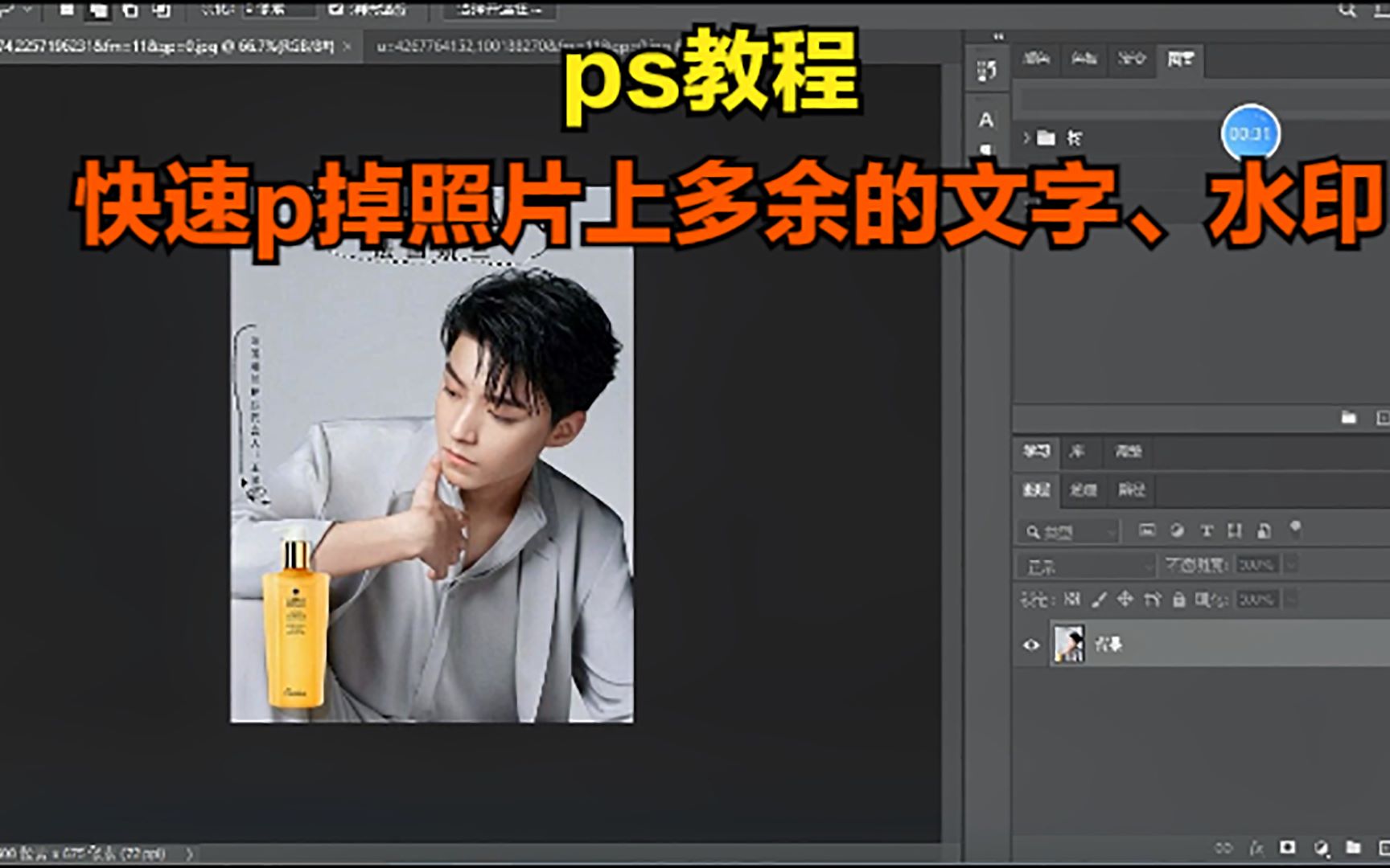 ps教程,p掉照片上水印和文字