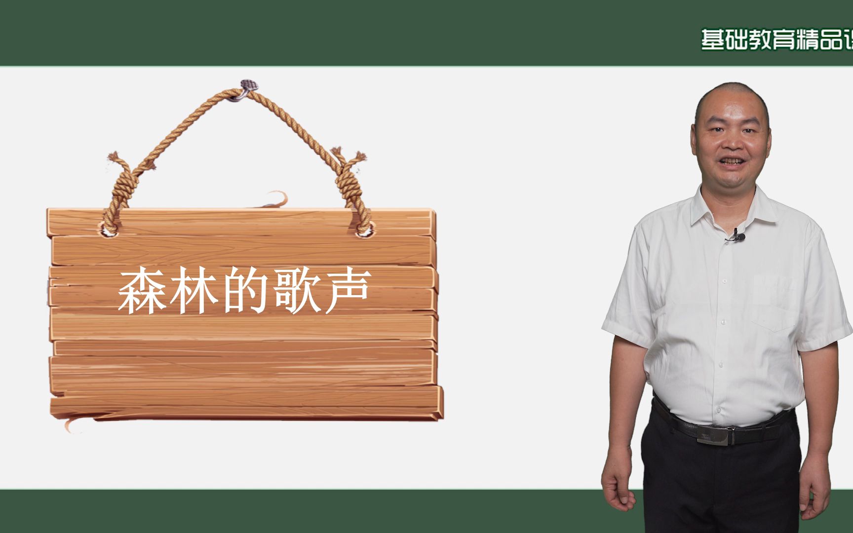 基础教育精品课《森林的歌声》吴松华