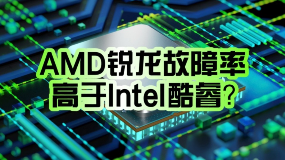 不明觉厉!Puget报告:AMD锐龙7000系列故障率高于Intel酷睿13/14代!