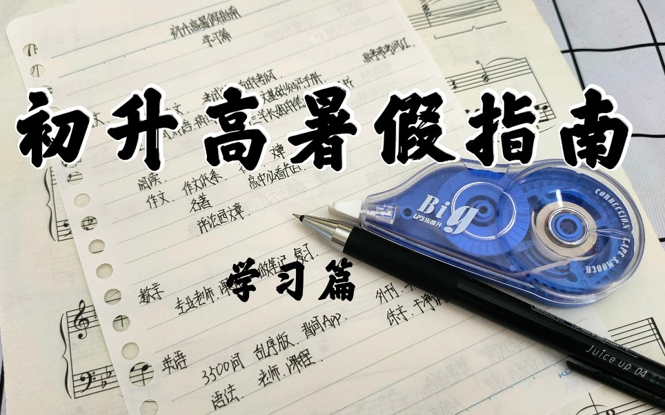 ||初升高暑假指南||学习篇||准高一必看||如何为高中打好基础
