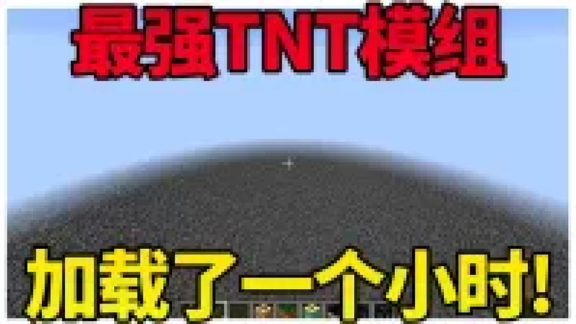 花了一个小时才炸!我的世界最强TNT模组!(Minecraft模组介绍)