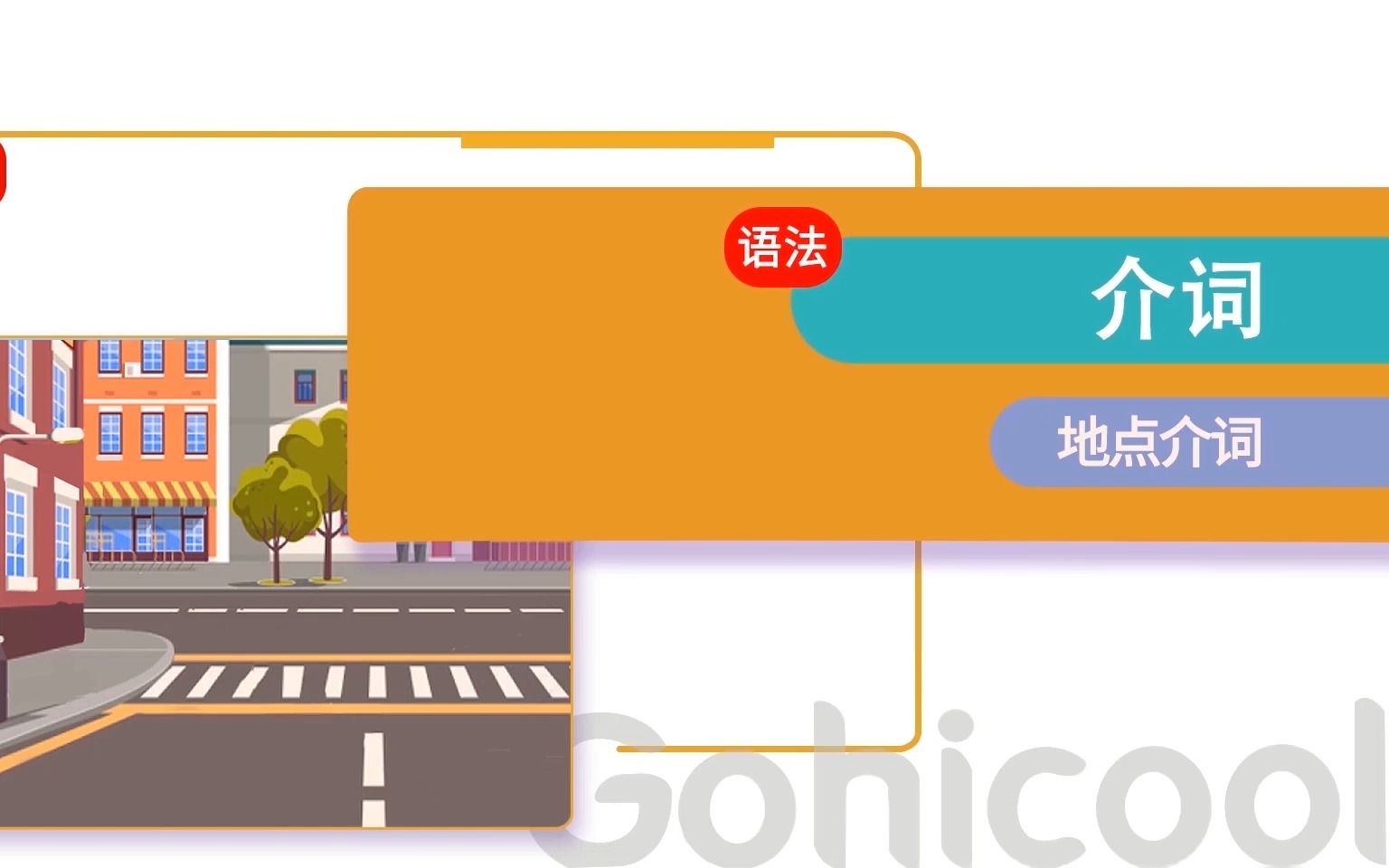 【英语语法·初级】介词-地点介词