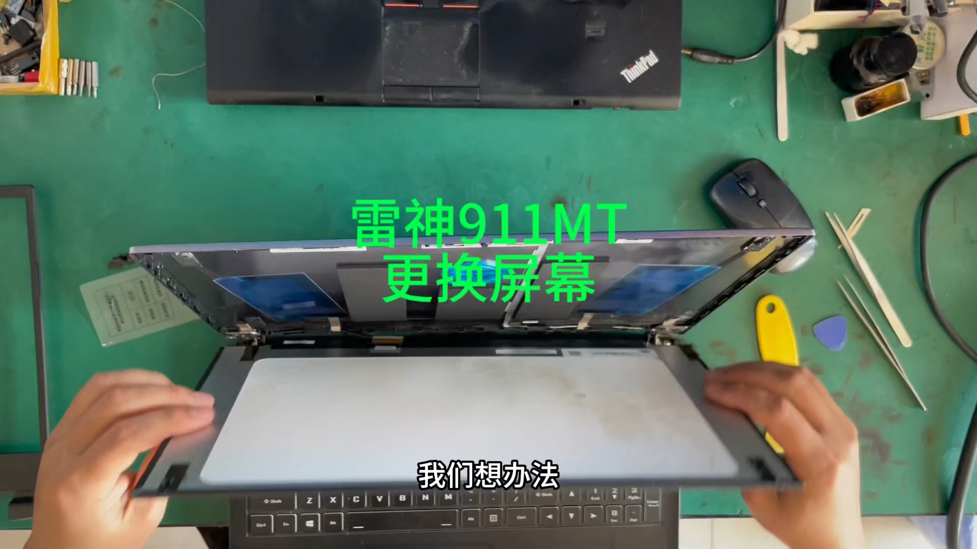 雷神911MT更换屏幕,昆明本地电脑维修服务#笔记本维修 #专业维修 #...