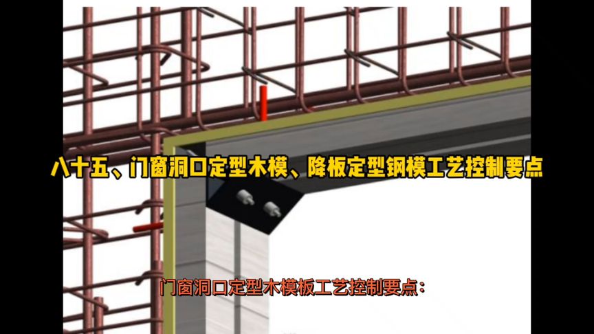 八十五、门窗洞口定型木模、降板定型钢模工艺控制要点