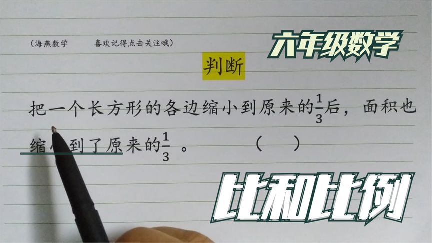 判断:把长方形的边缩小到原来的三分之一,面积也缩小了三分之一