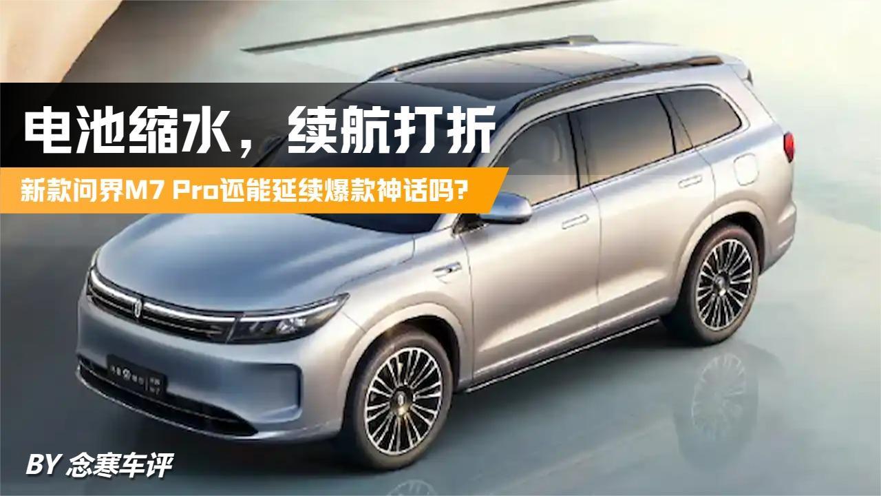 电池缩水,续航打折,新款问界M7 Pro还能延续爆款神话吗?