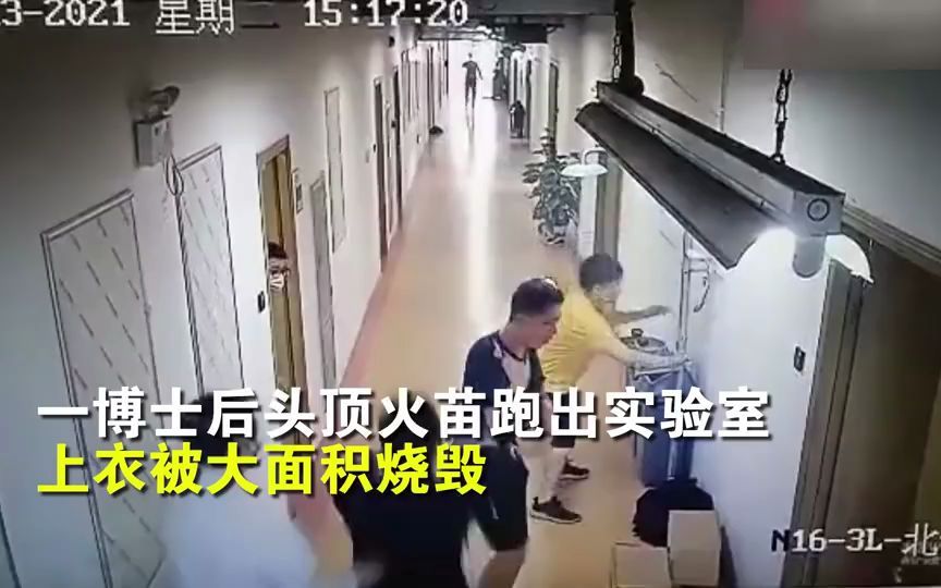 高校实验室起火博士后头顶火焰跑出 监控拍下惊险一幕