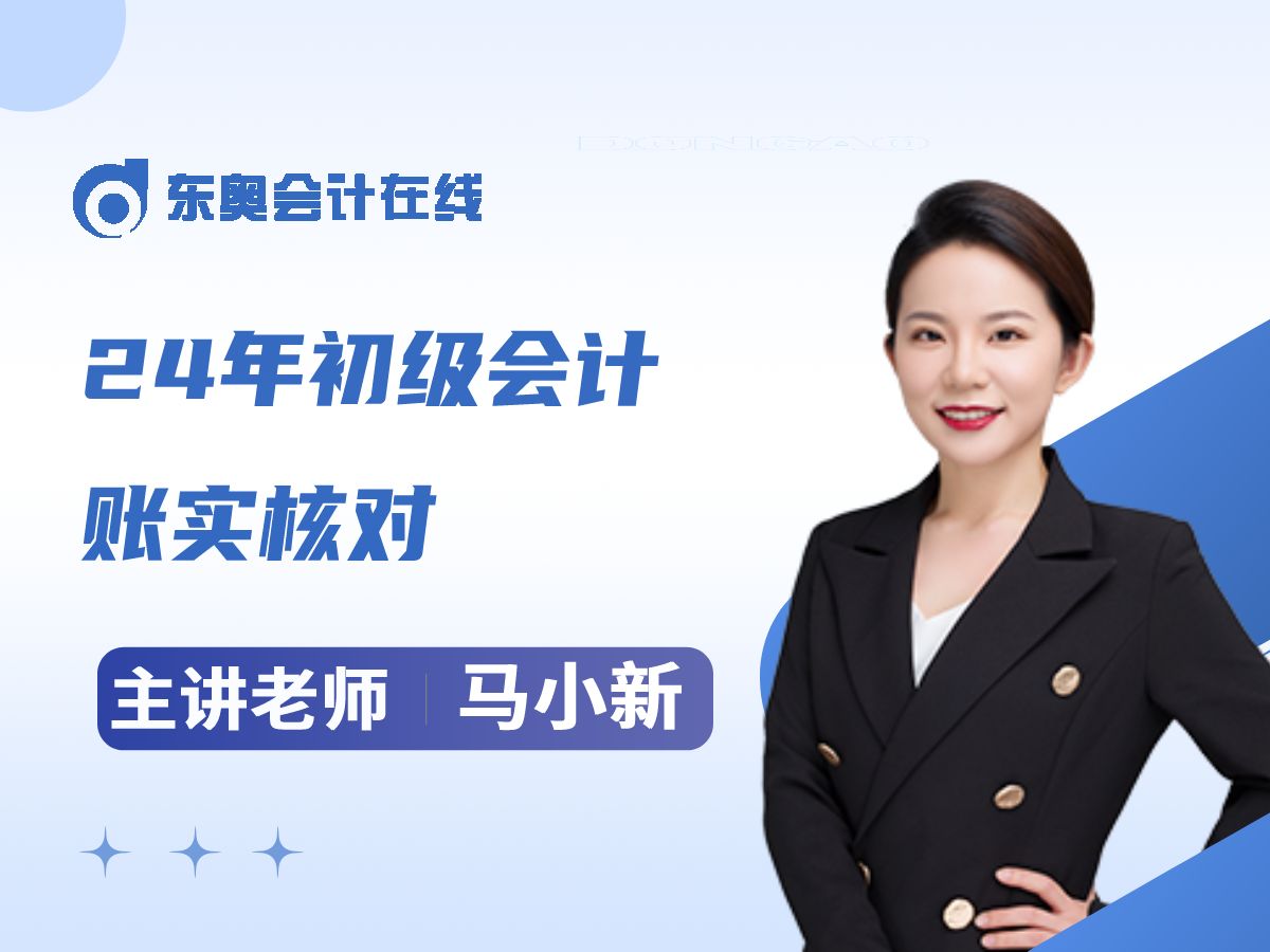 2024年《初级会计实务》知识点学习:账实核对