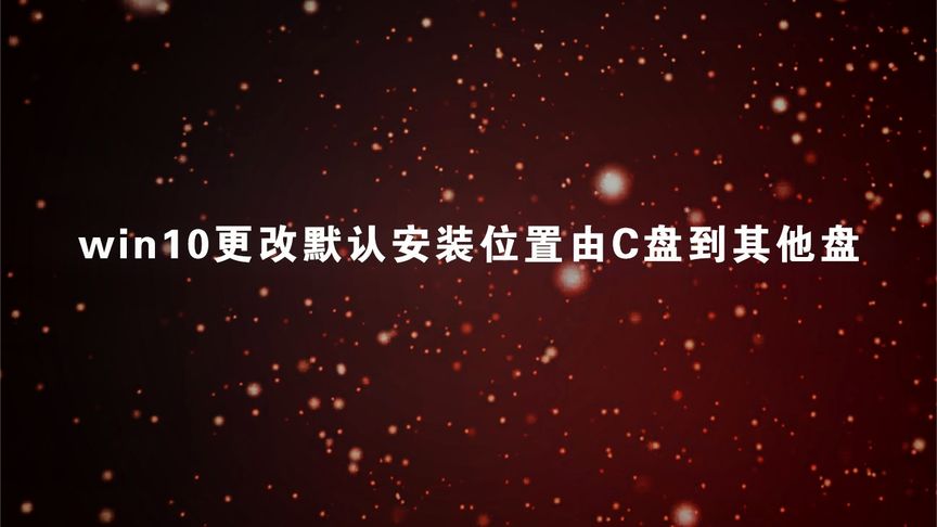 软件默认装C盘?不存在!一个设置让你更改软件安装默认位置!