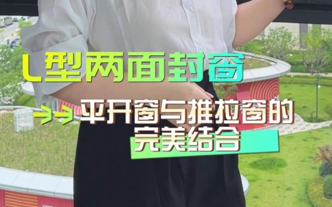 L形两面封窗 平开窗与推拉窗的完美结合