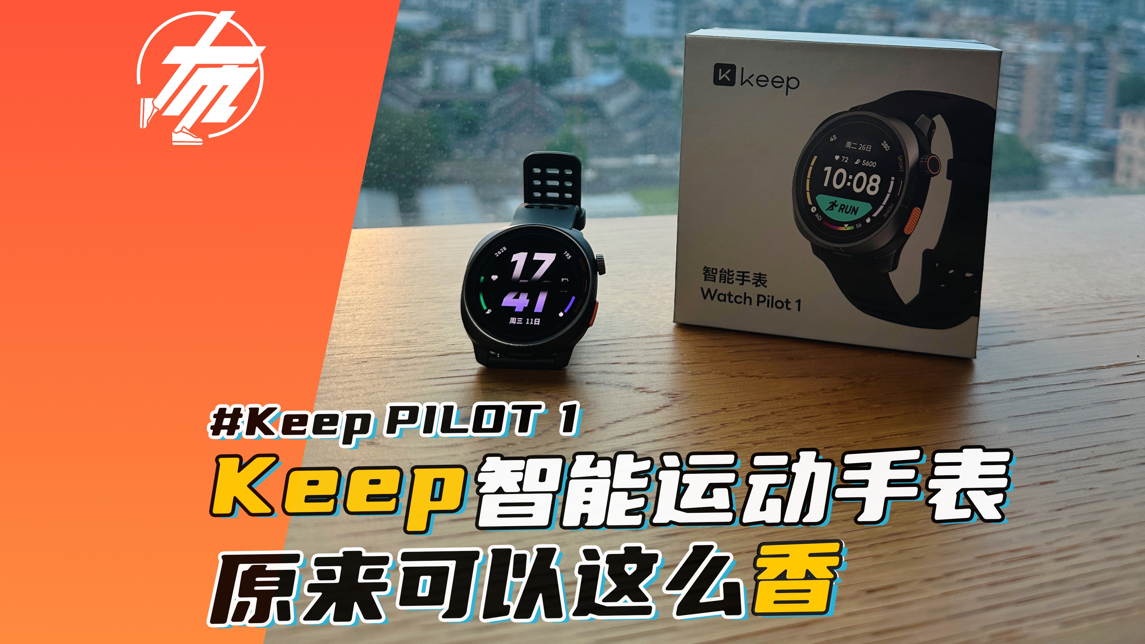 Keep生态智能运动手表～原来也这么香!