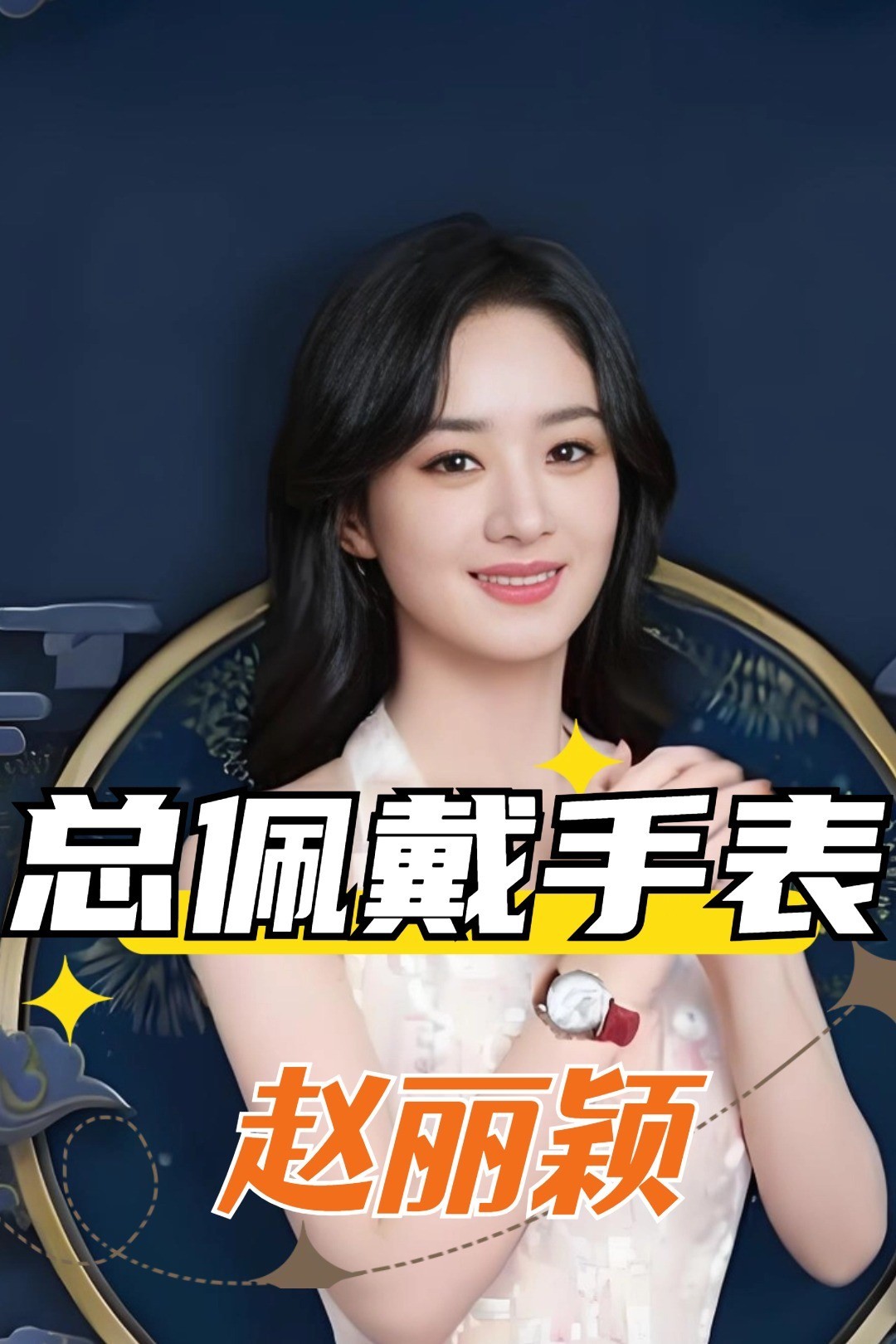 为何赵丽颖各种场合都佩戴手表?得知真相才知道,啥叫双向奔赴