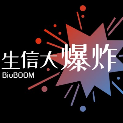 生信大爆炸 
