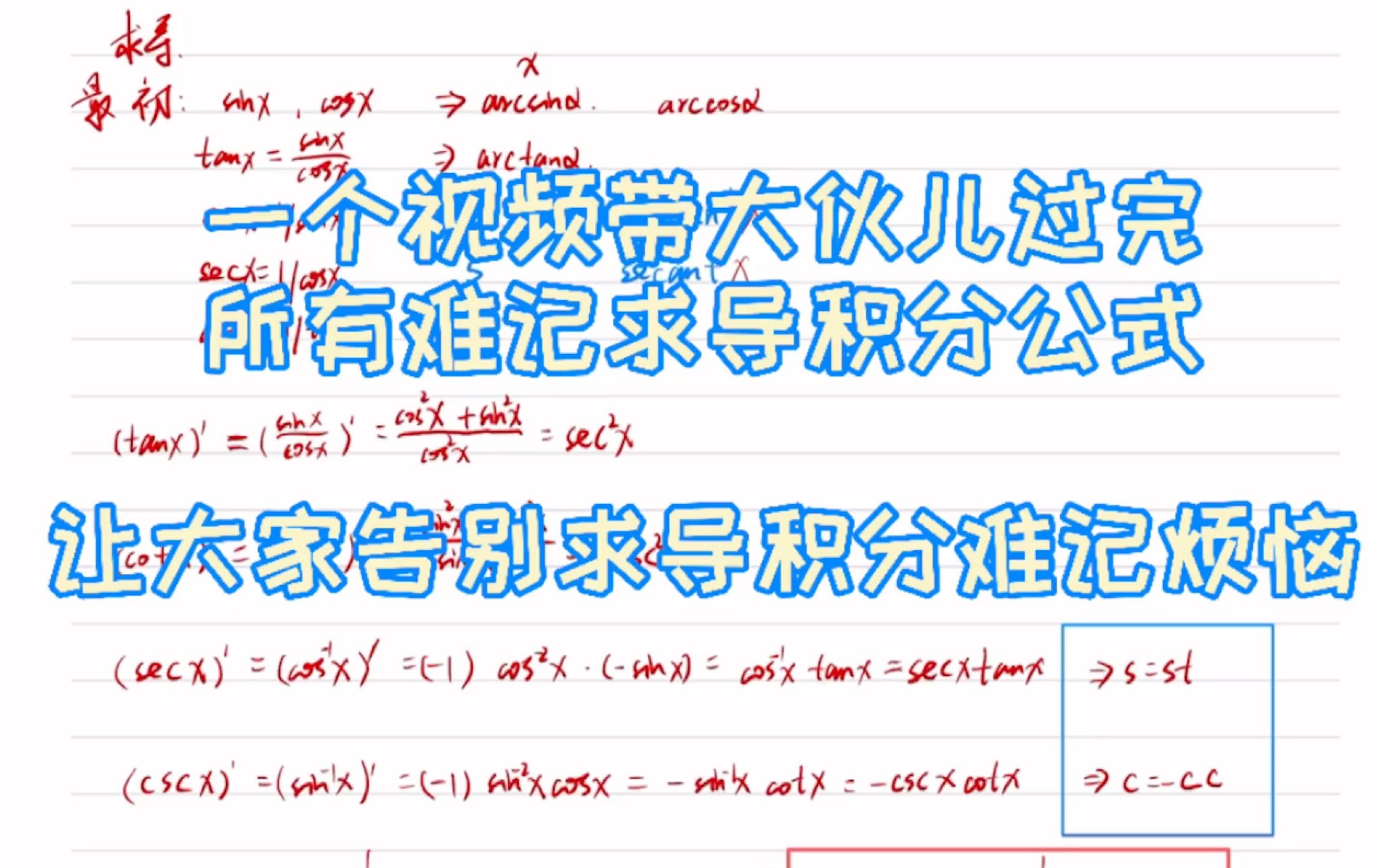 10 分钟理清所有难记积分求导公式,妈妈再也不用担心我的学习了 ～