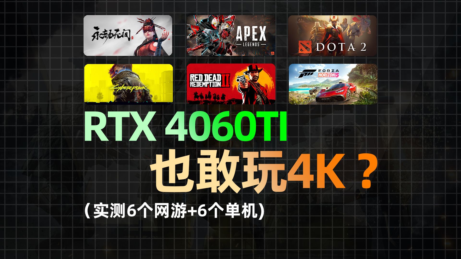 4060Ti也敢玩4K? (对比6750GRE) 实测6个网游+6个单机