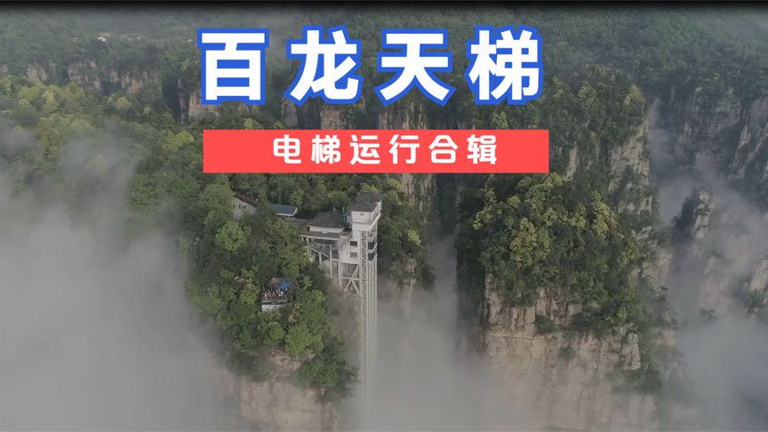 张家界森林公园百龙天梯电梯运行合辑